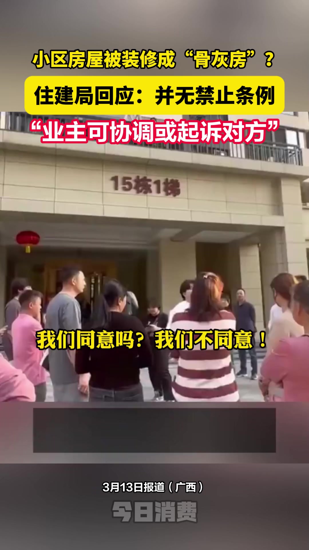 小区房屋被装修成“骨灰房”,住建局:并无禁止条例