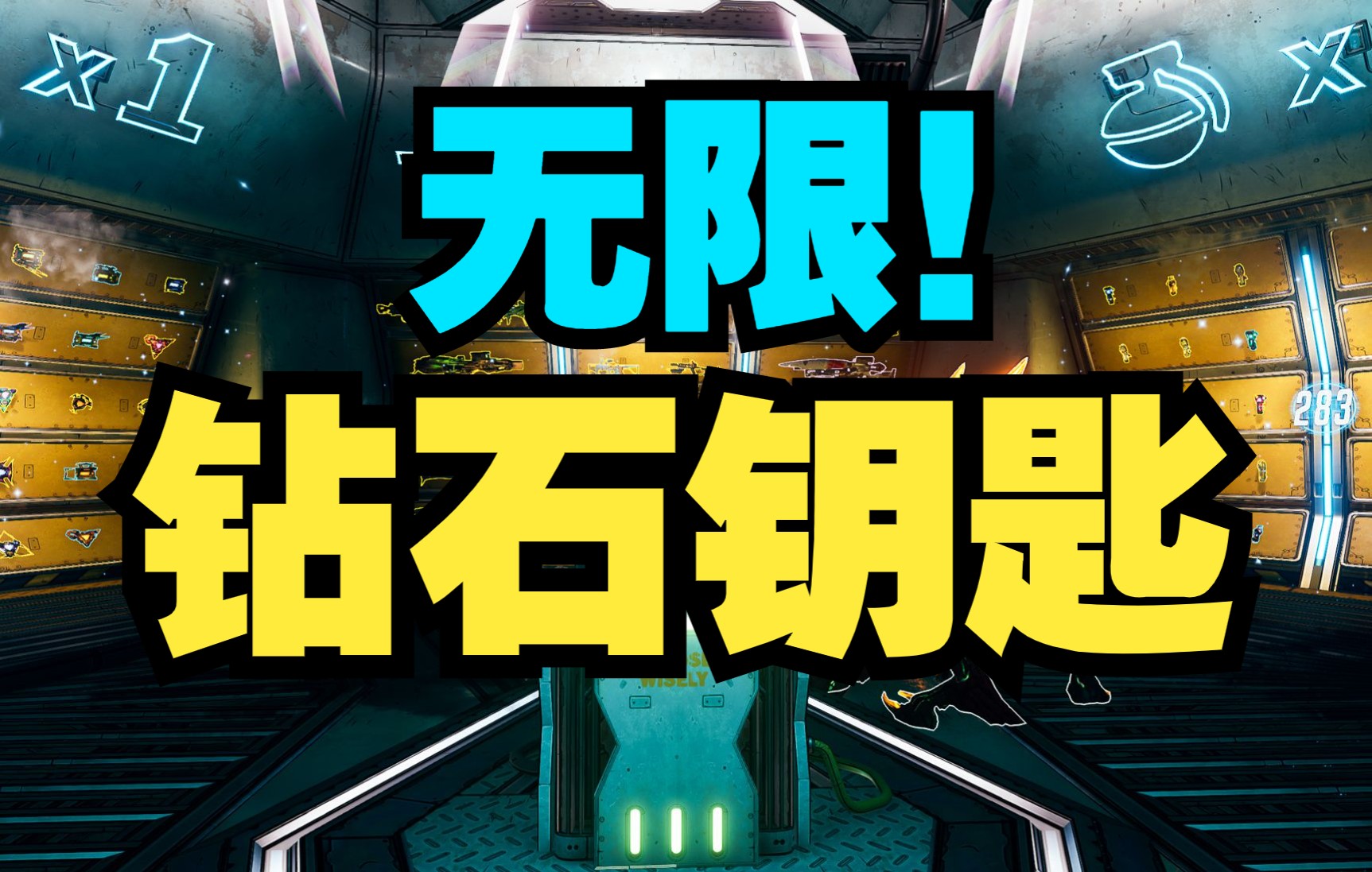 【无主之地3】如何无限获得钻石钥匙!(附· 方法和钥匙代码)