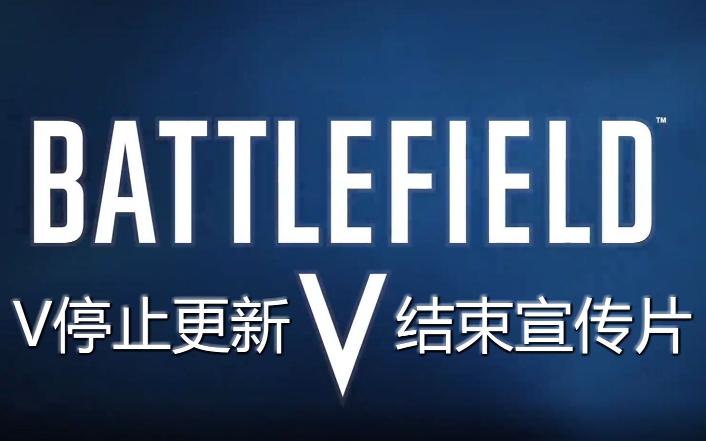 战地5停止更新结束饭制宣传片