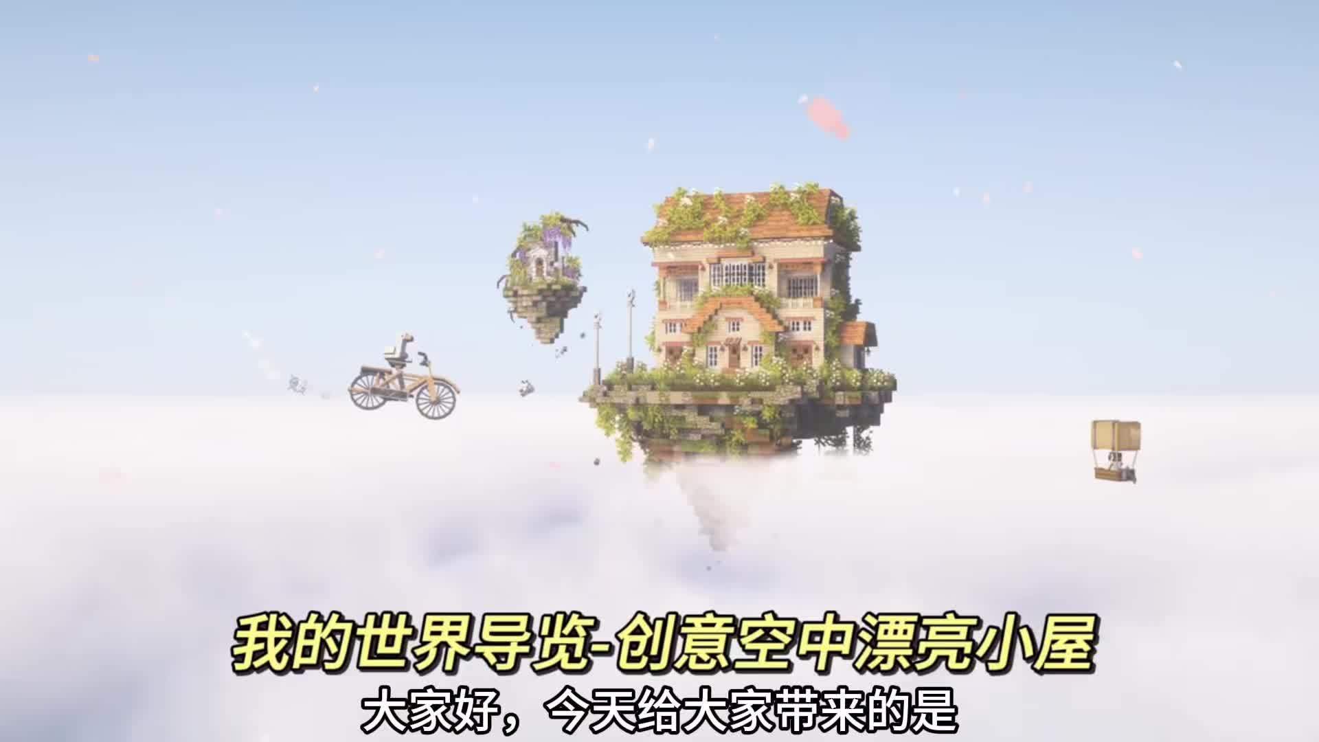 我的世界:逛逛创意空中漂亮小屋