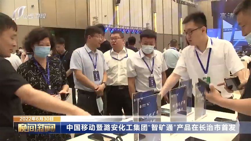 中国移动暨潞安化工集团“智矿通”产品在长治市首发