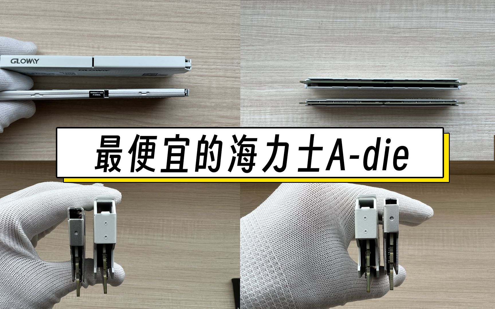 最便宜的海力士A-die颗粒DDR5品牌内存横评