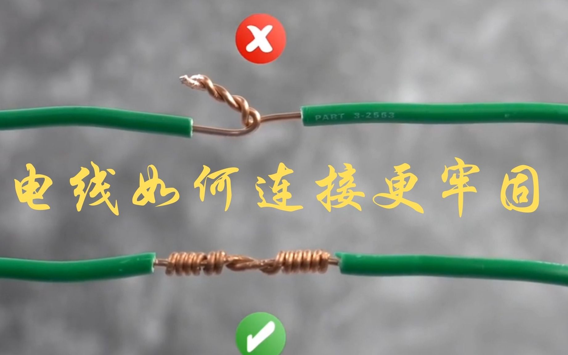 电线如何连接会更牢固,学会这几个方法,保证你的电线连接永不断,电线...
