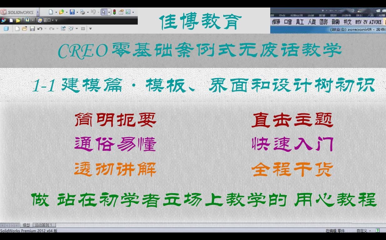 CREO零基础案例式无废话教学:1-1模板、界面和设计树初识