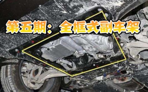 沃尔沃的全框式副车架