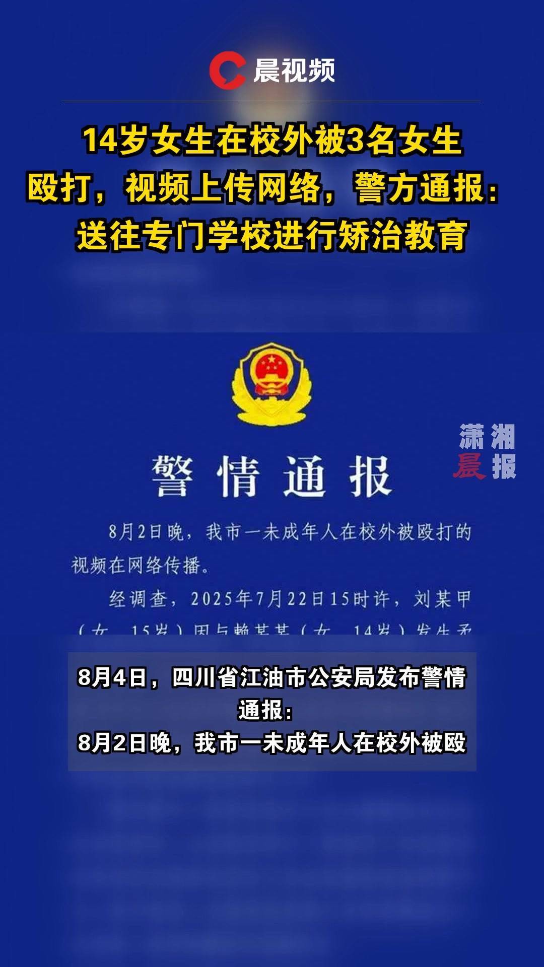 ...被3名女生殴打,视频上传网络,警方通报:送往专门学校进行矫治教育