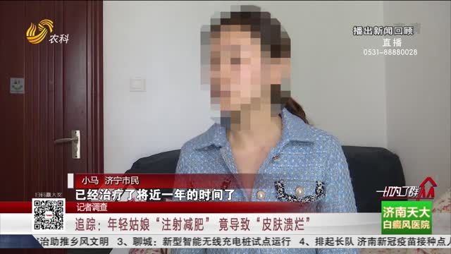 注射减肥致皮肤溃烂,产品生产许可证号查不到,加盟商纷纷关门下架