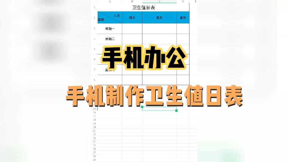 手机办公,excel表格中怎么制作卫生值日表