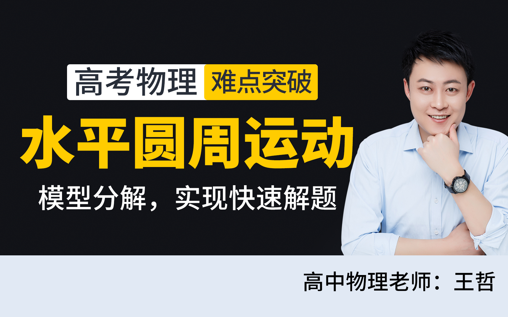 高中物理圆周运动解题技巧模型,轻松破解圆锥摆难题!