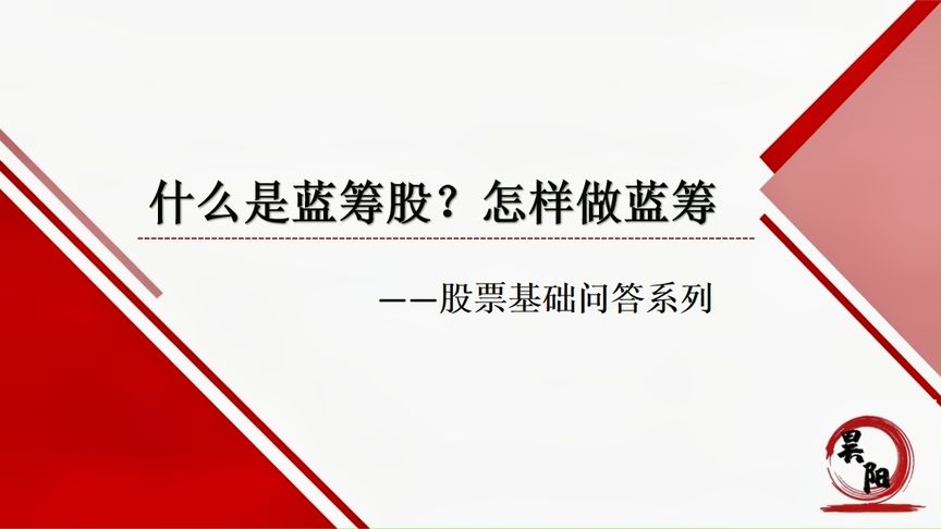 什么样的股票是蓝筹股?蓝筹股应该如何把握?