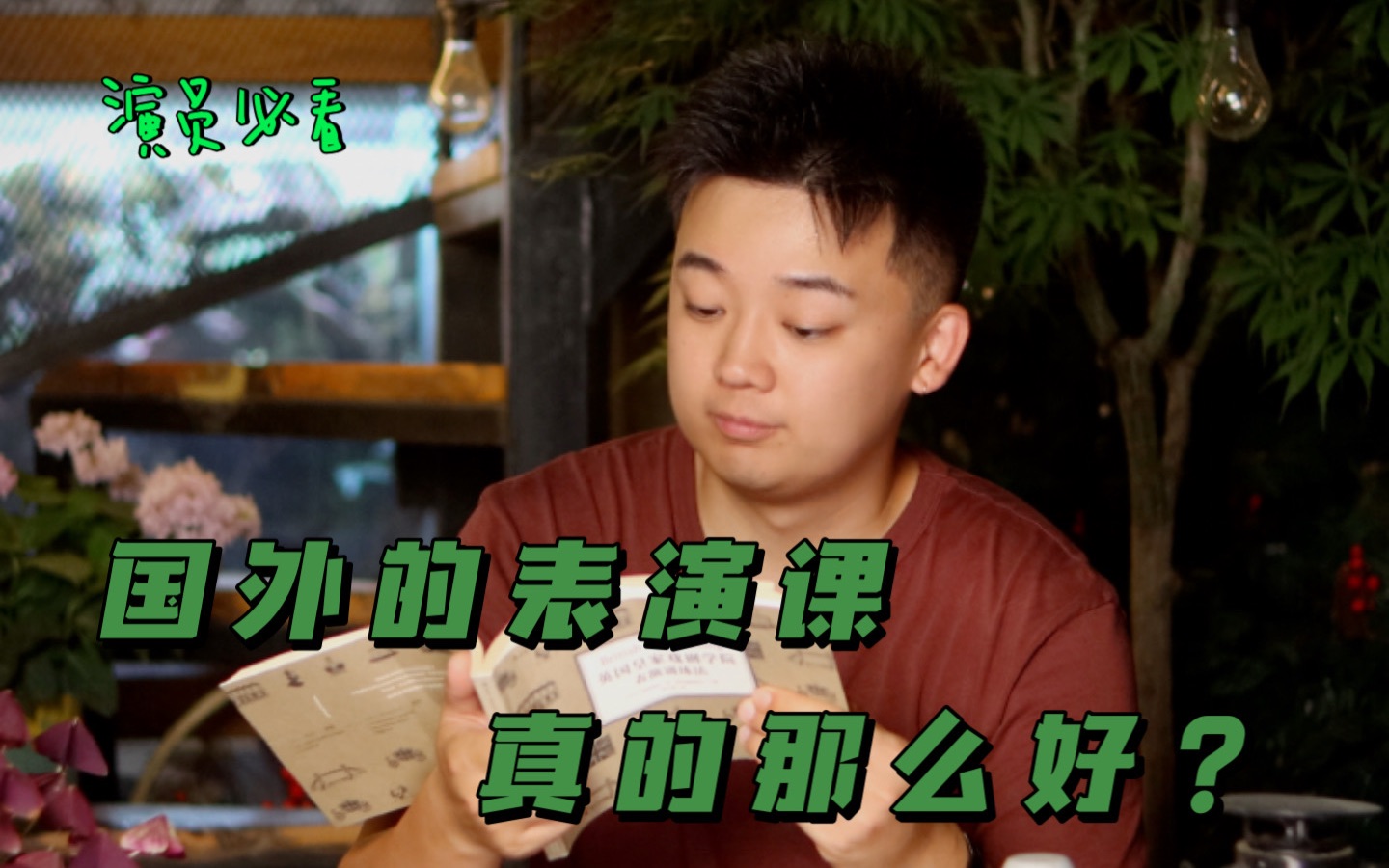 戏剧表演|国外的表演课,真的那么好?