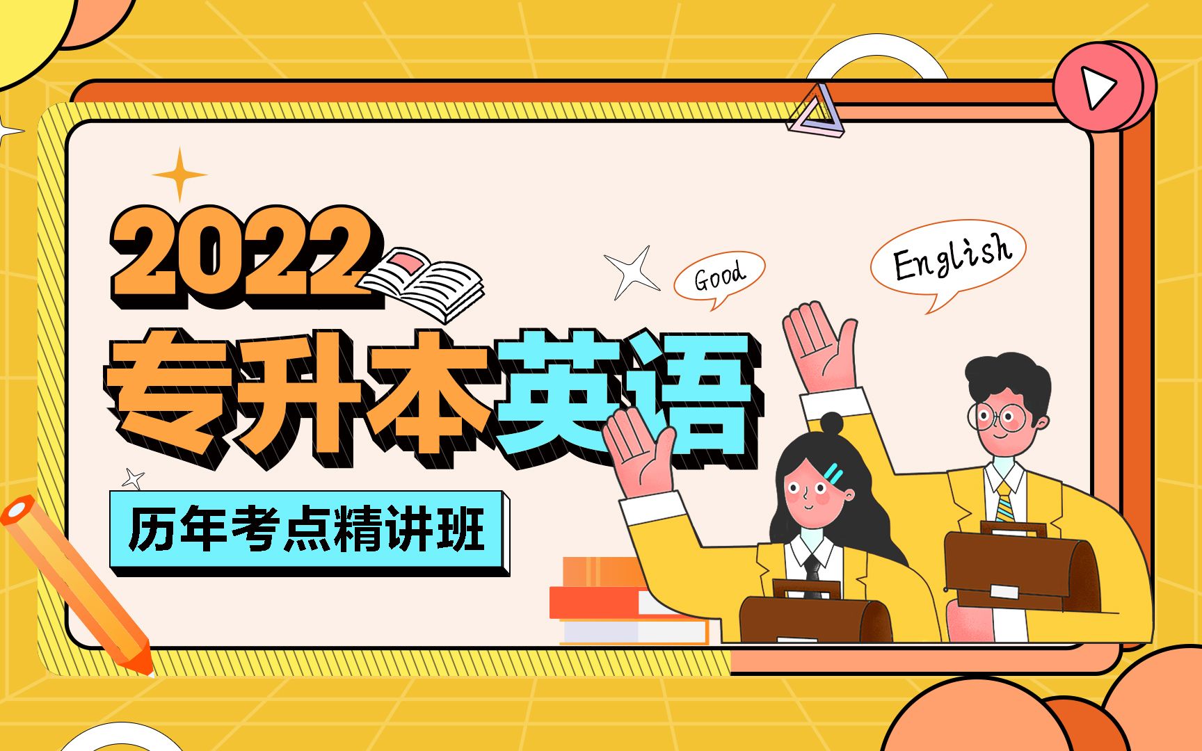 2022专升本【英语】历年考点精讲班-第10讲 不规则名词复数形式