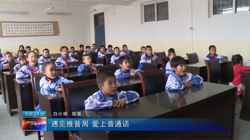 【视频】遇见推普周 爱上普通话