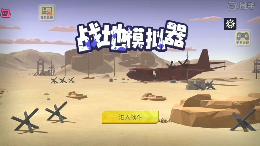 测评游戏:手机版战地模拟器最好不要下载,不怎么好玩。