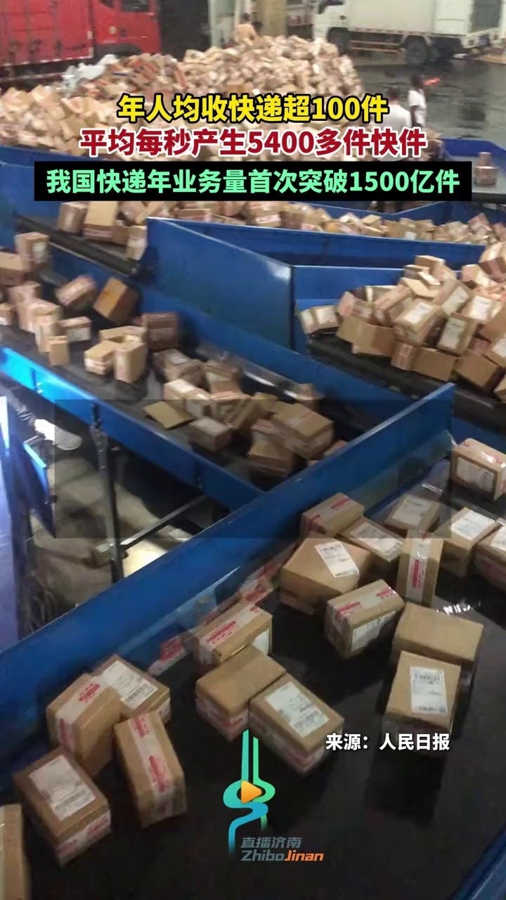 年人均收快递超100件,平均每秒产生5400多件快件,我国快递年业务量...