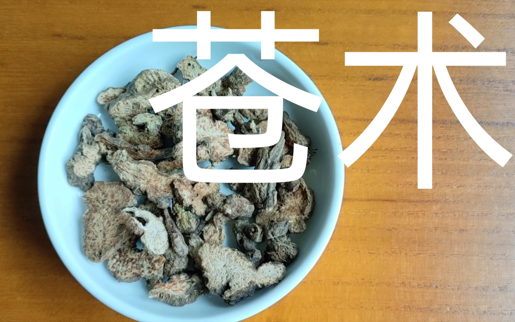 中药饮片辨识芳香化湿药之苍术