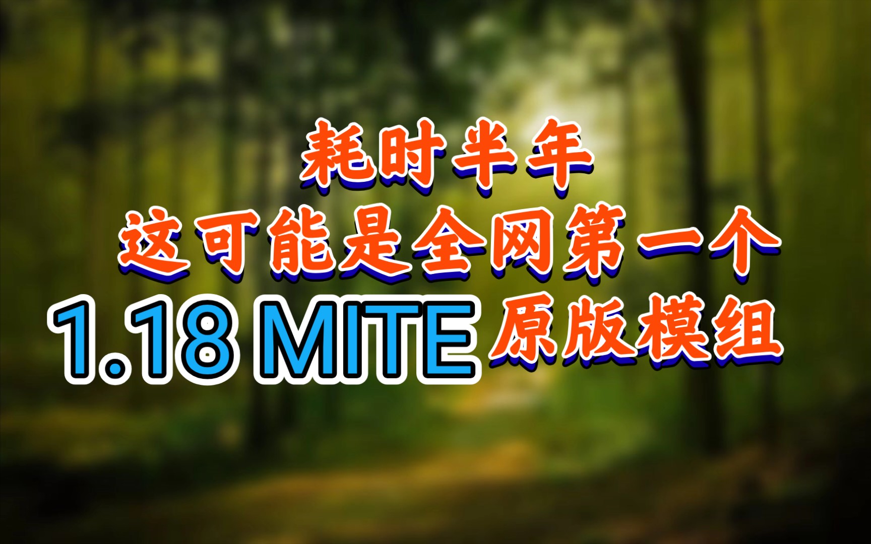 1.18 MITE 原版模组介绍