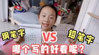 小祎诺准备开学要交的硬笔书法作品,钢笔和铅笔各写一份哪个好看