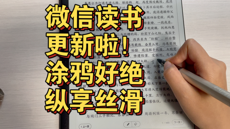 墨水屏微信读书更新啦!涂鸦好绝!