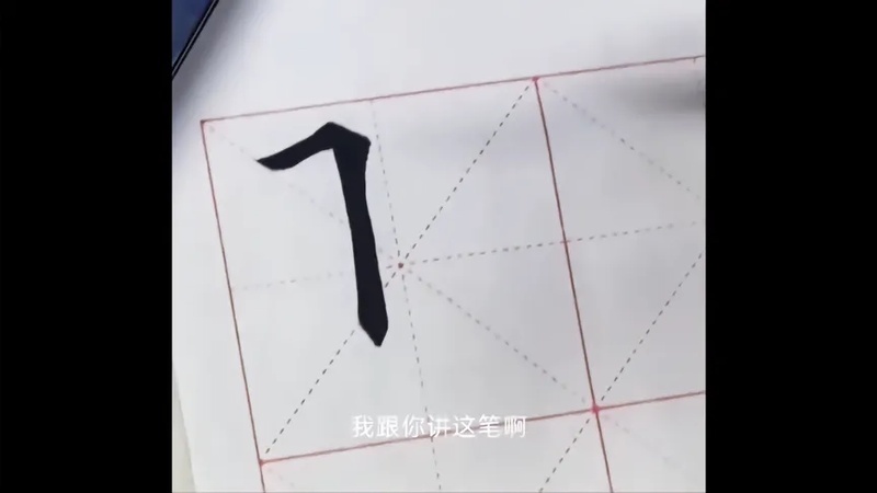 横折的几种写法