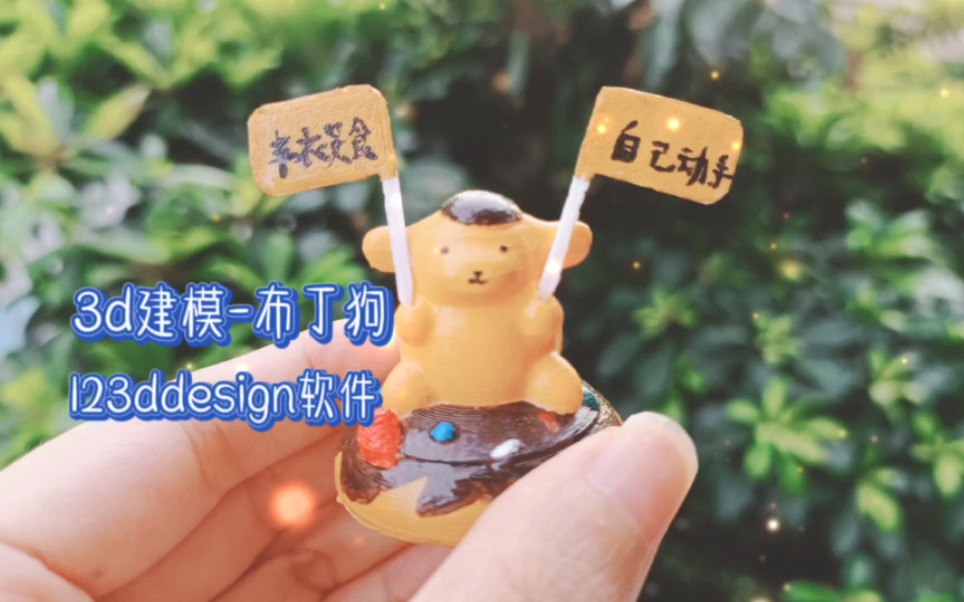 123ddesign软件|布丁狗|青少年3d建模学习