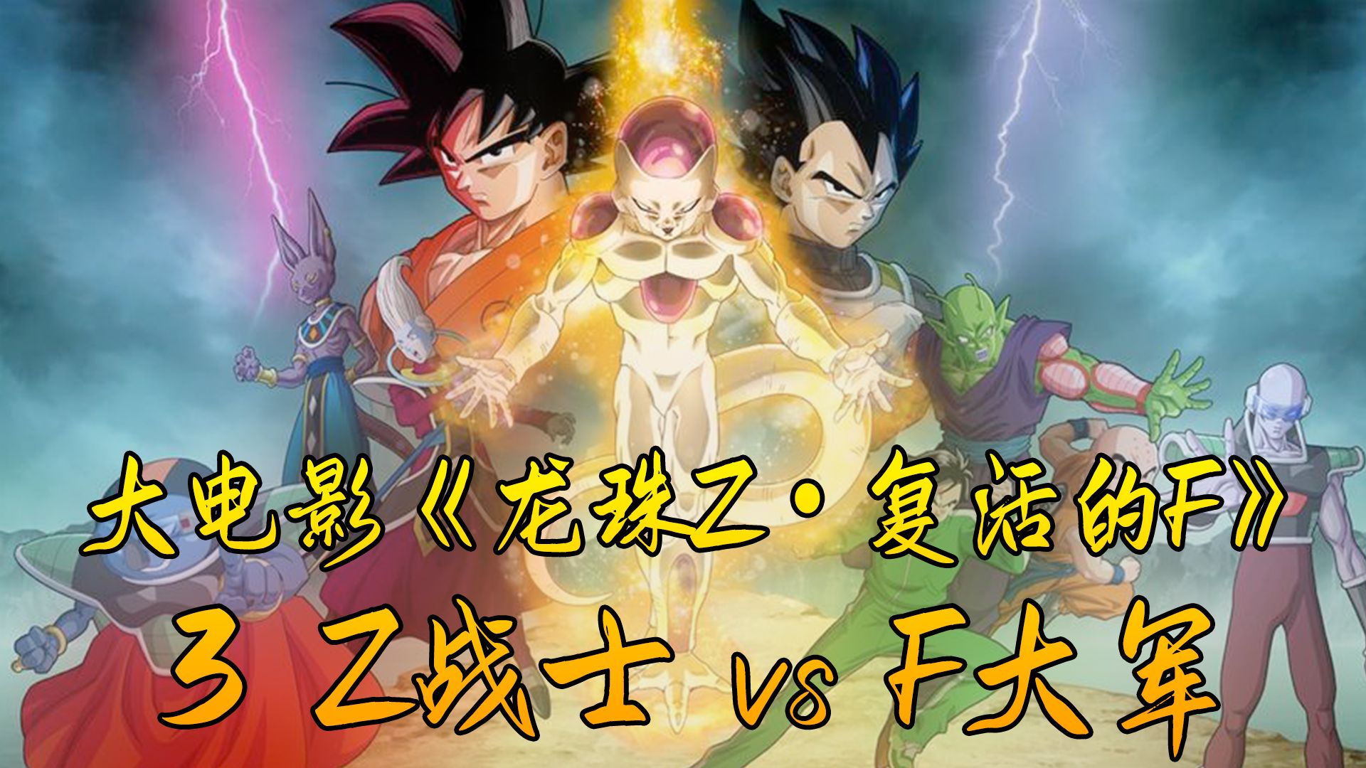 大电影《龙珠Z复活的F》3 Z战士 vs F大军