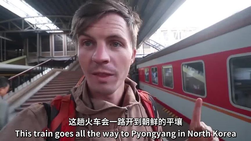 英国老外卧铺14小时绿皮火车,中国北京到朝鲜平壤,旅游实拍