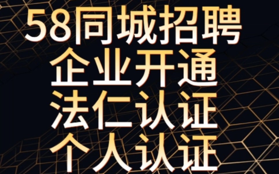 58同城招聘户,企业认证,法仁认证,个人认证,一手商渠道!营业执照认证。