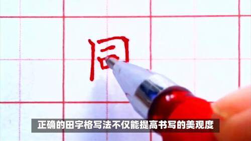 田字格书写全攻略,让孩子轻松写出漂亮汉字!