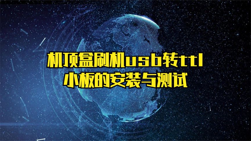 机顶盒刷机usb转ttl小板的安装与测试