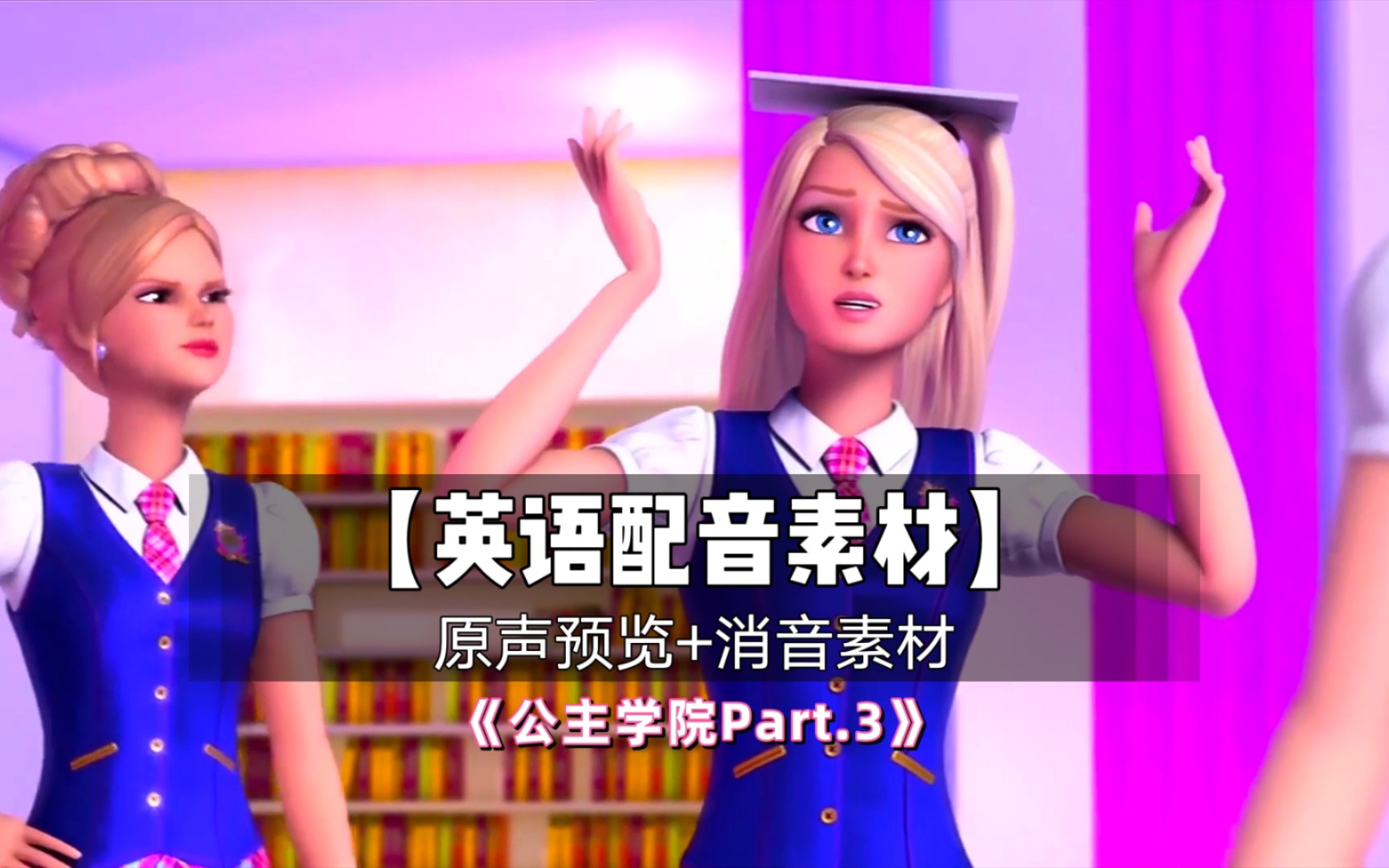 【英语配音素材】芭比之魅力公主学院. Part.3|自制中英字幕|8分08秒 3...