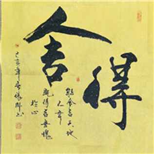 明韵阁书法