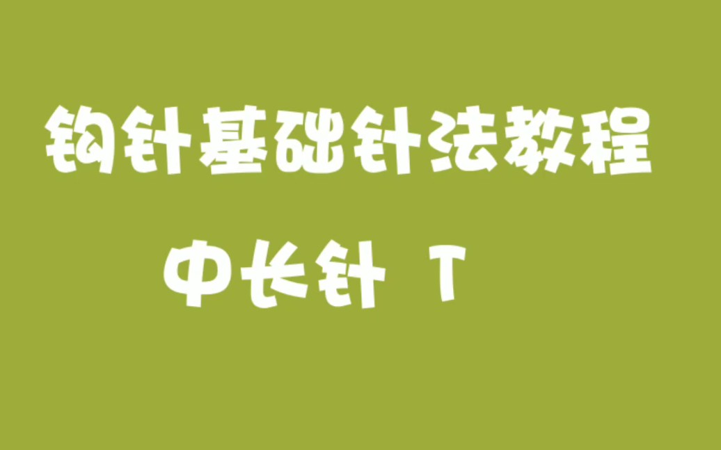 【钩针】基础针法～中长针T
