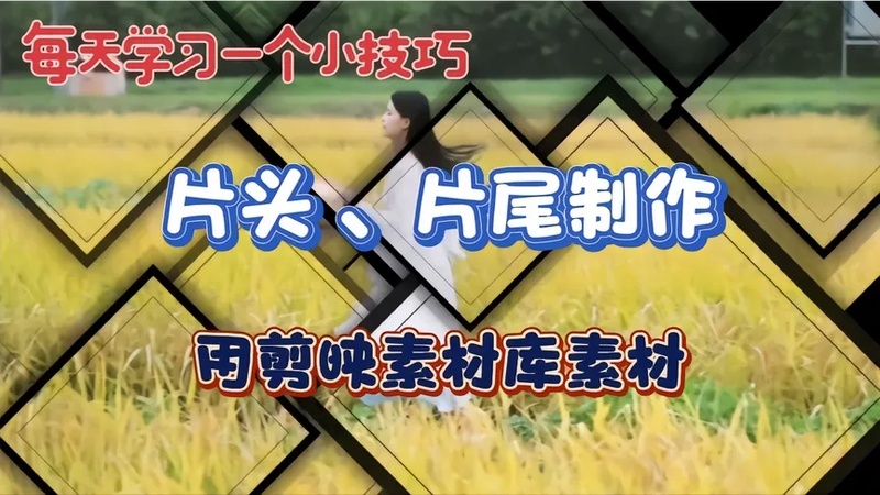 用剪映素材库,制作简单又好看的片头片尾,让视频更加吸引人