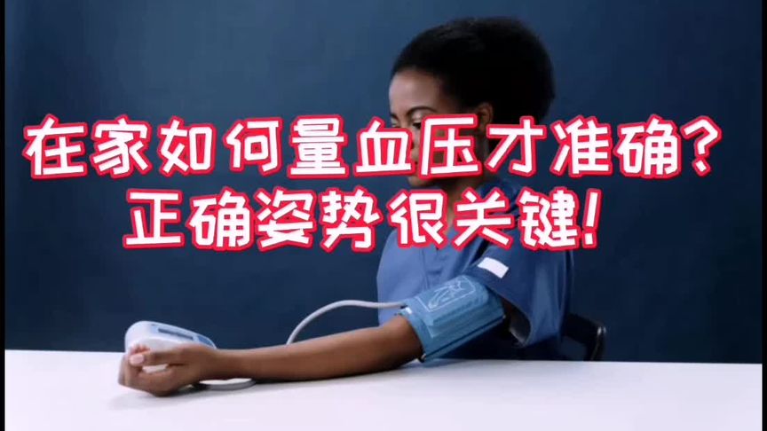 #健康知识科普 #在家如何量血压才准确?正确姿势很关键!