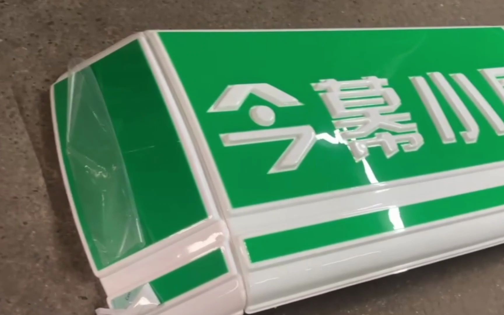 精工亚克力吸塑发光字标志标识制作门头灯箱适用于连锁超市便利店