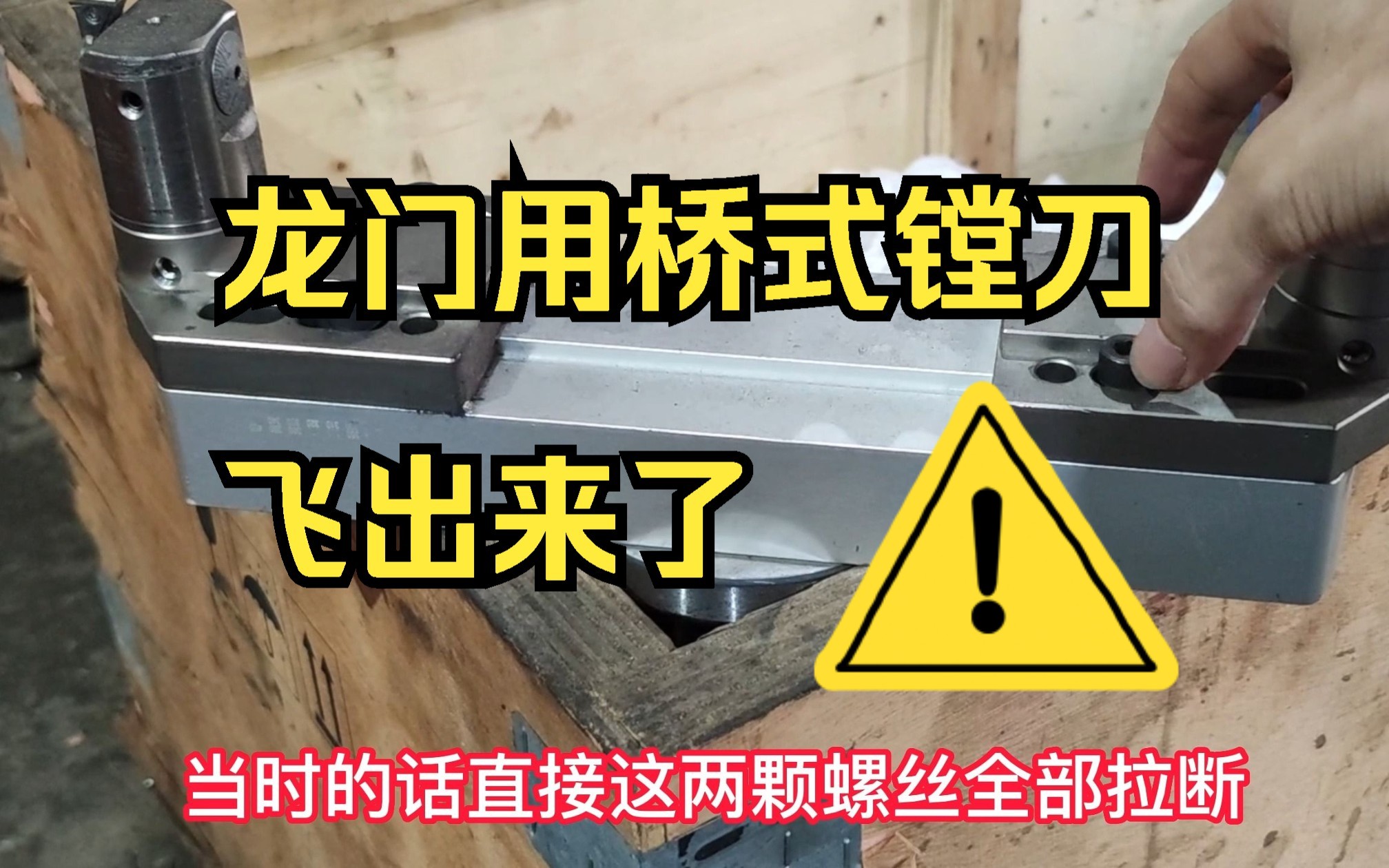 龙门加工中心首次用桥式镗刀飞出来了