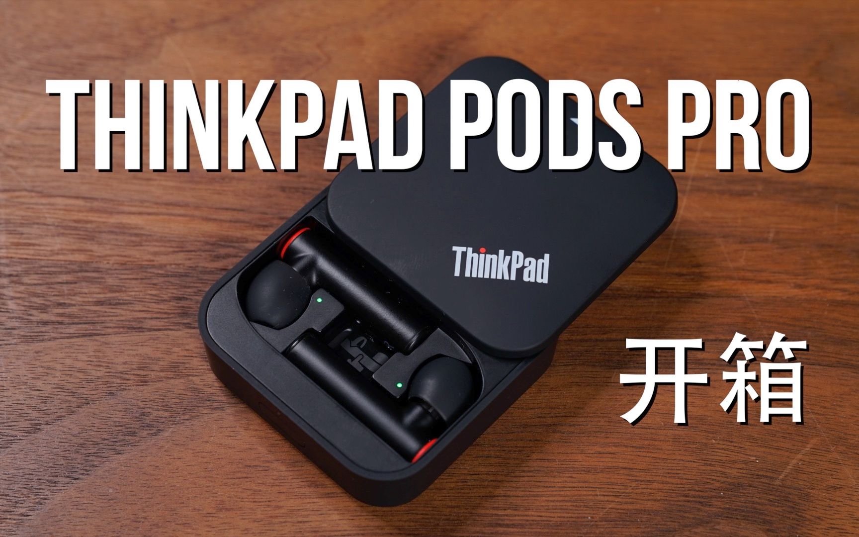 TWS蓝牙耳机开箱|ThinkPad Pods Pro|专为PC机打造的TWS蓝牙耳机