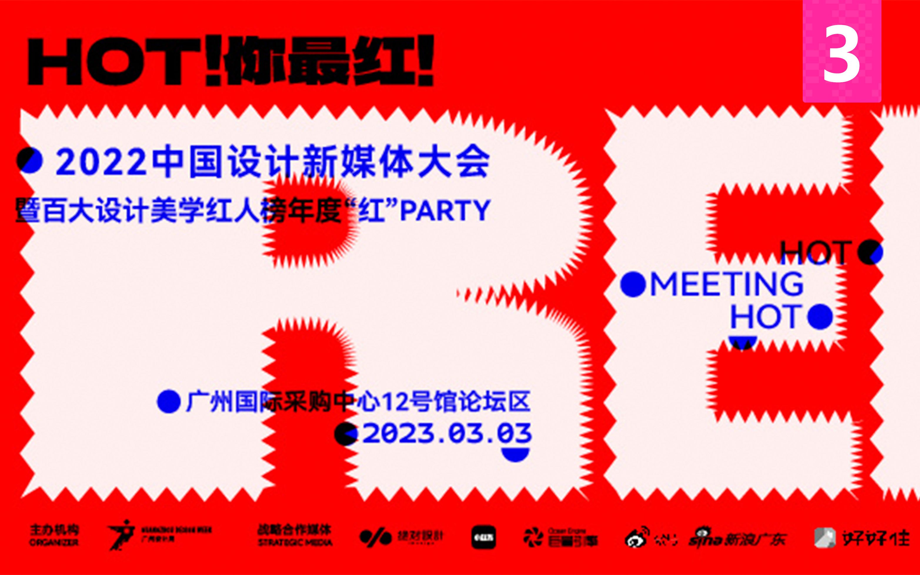 2022中国设计新媒体大会暨百大设计美学红人榜年度“红”PARTY3 |...