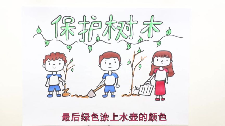 保护树木的画怎么画