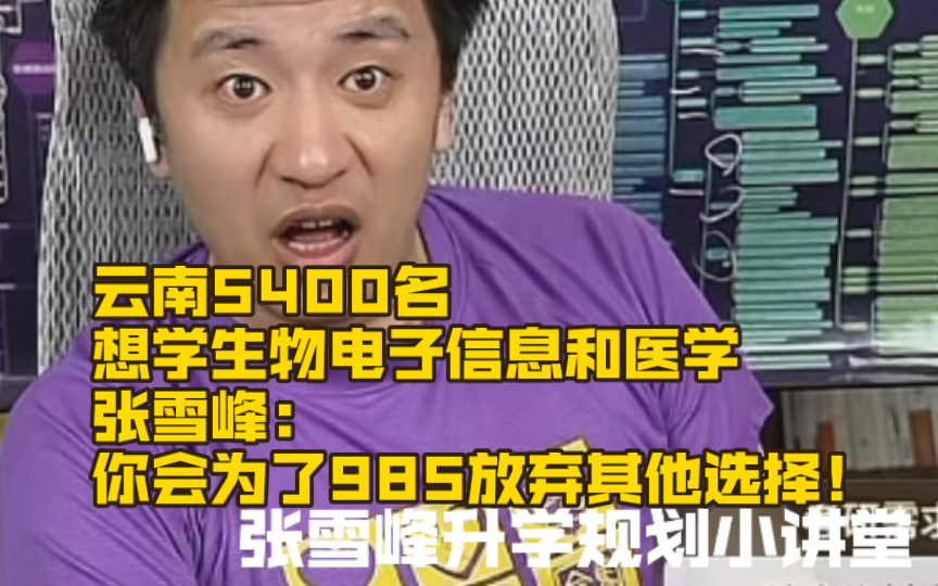 云南5400名想学生物电子信息和医学,张雪峰:你会为了985放弃其他选择!