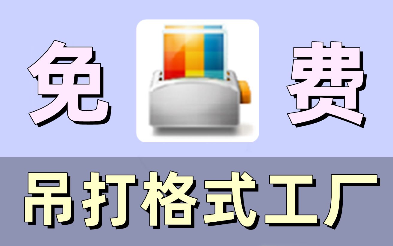 国外出品的全能格式转换工具,支持500+格式互转,已完美汉化!