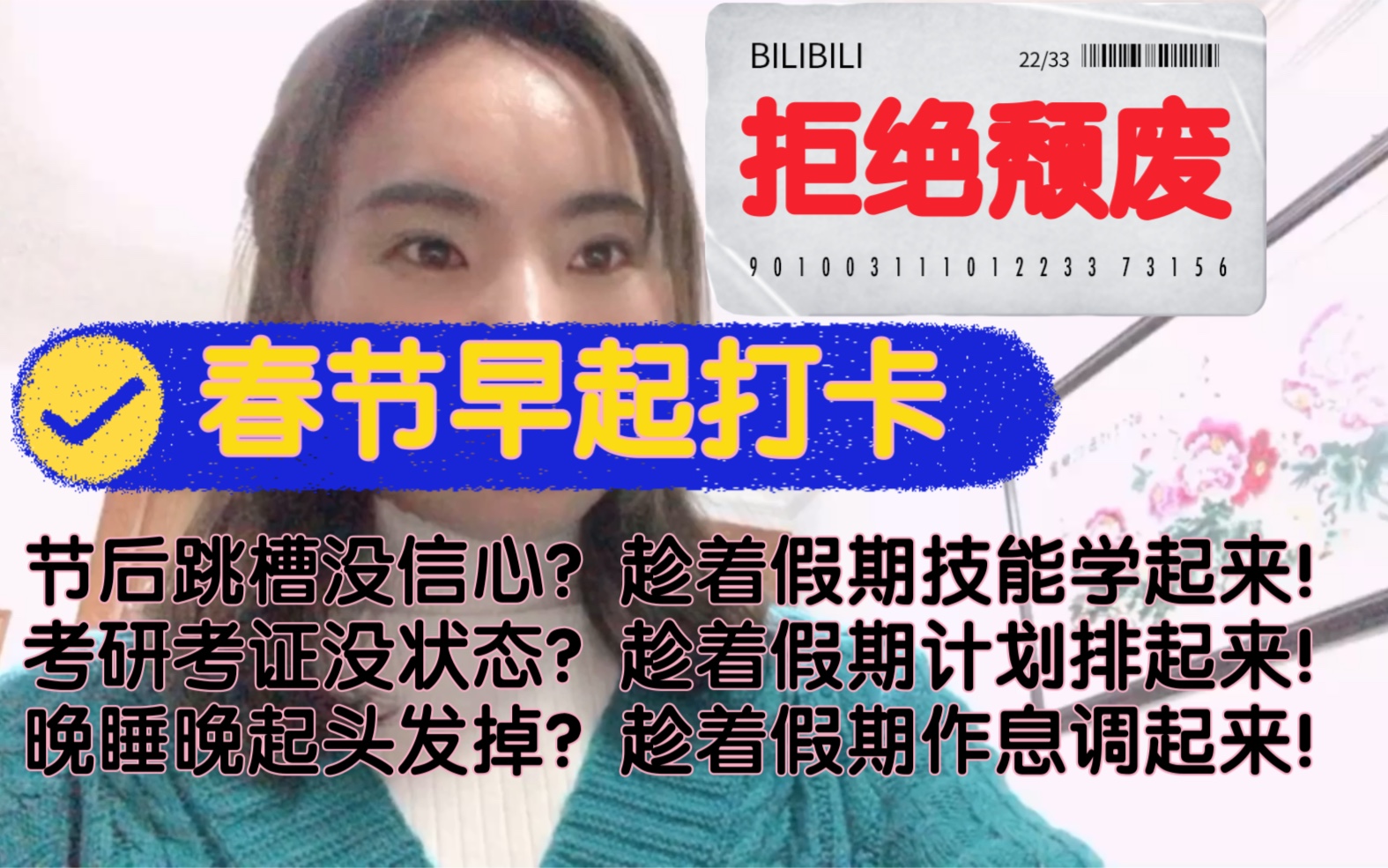 春节早起打卡计划,拒绝颓废!