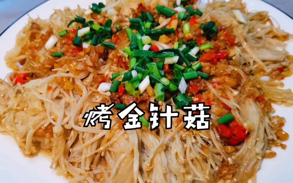 烤箱版烤金针菇来喽,做法简单、好吃又健康!see you tomorrow~