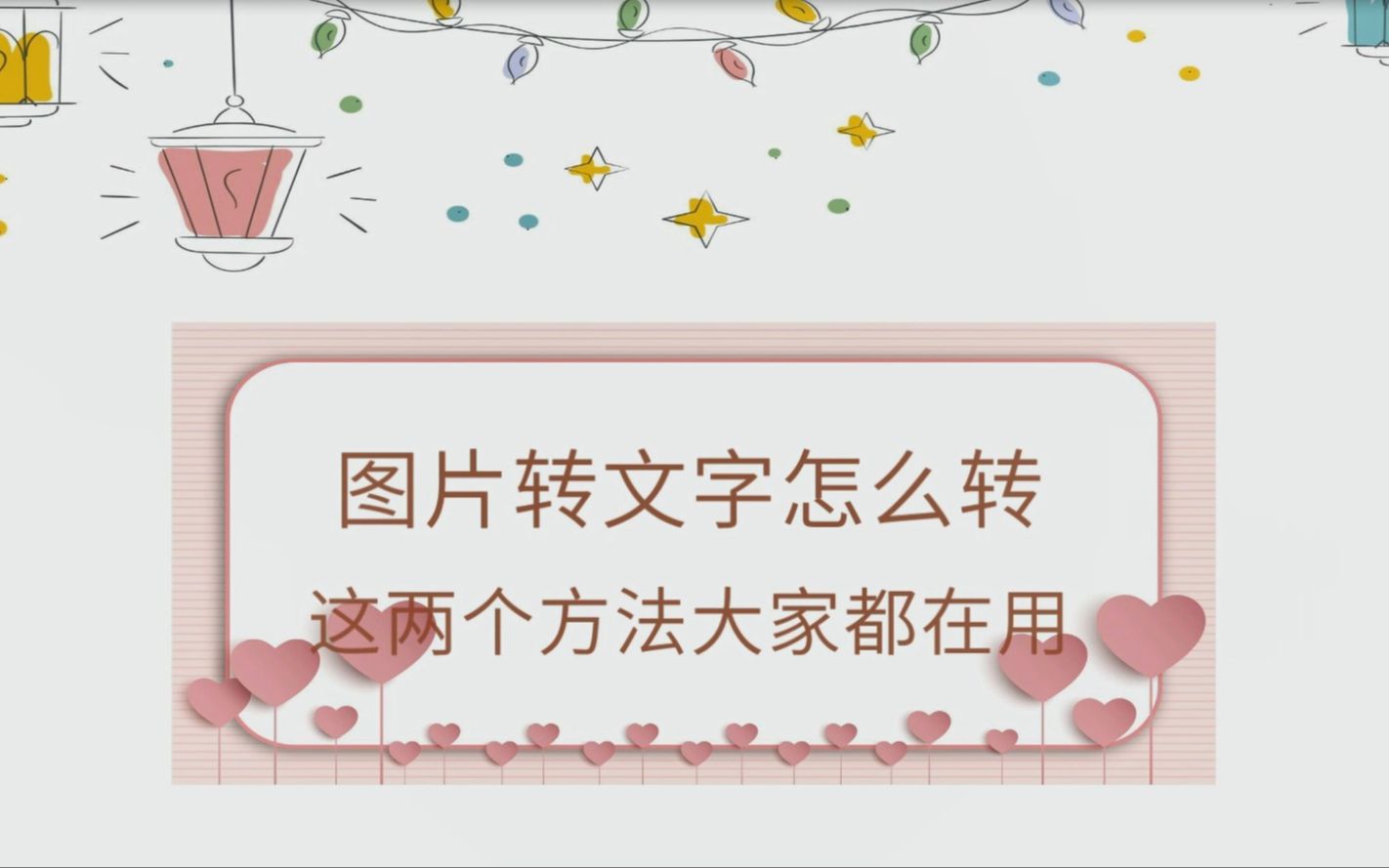 图片转文字怎么转?这两个方法大家都在用!