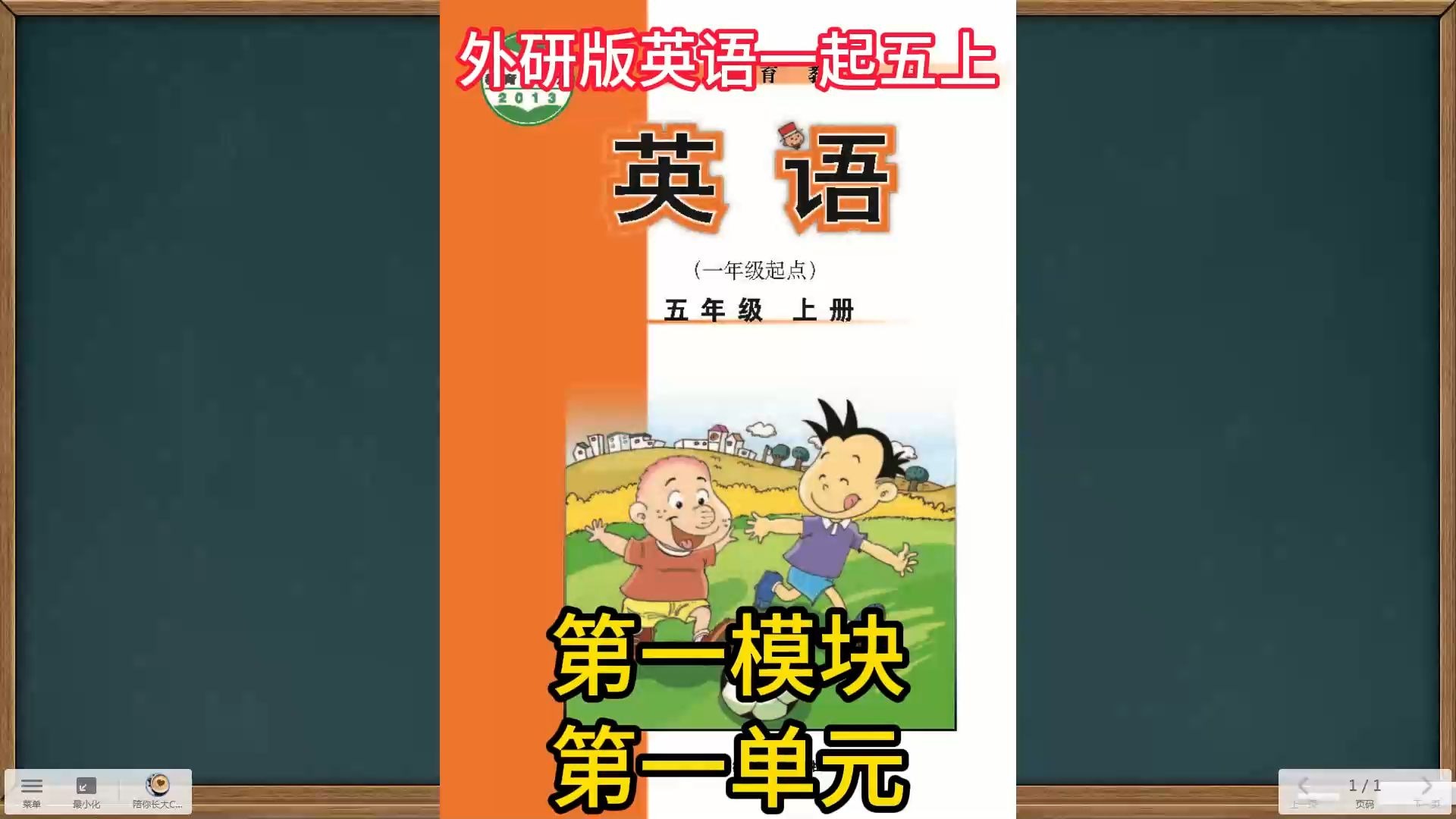 外研版英语一起五年级上册,第一模块 第一单元,视频精讲课程,单词,...