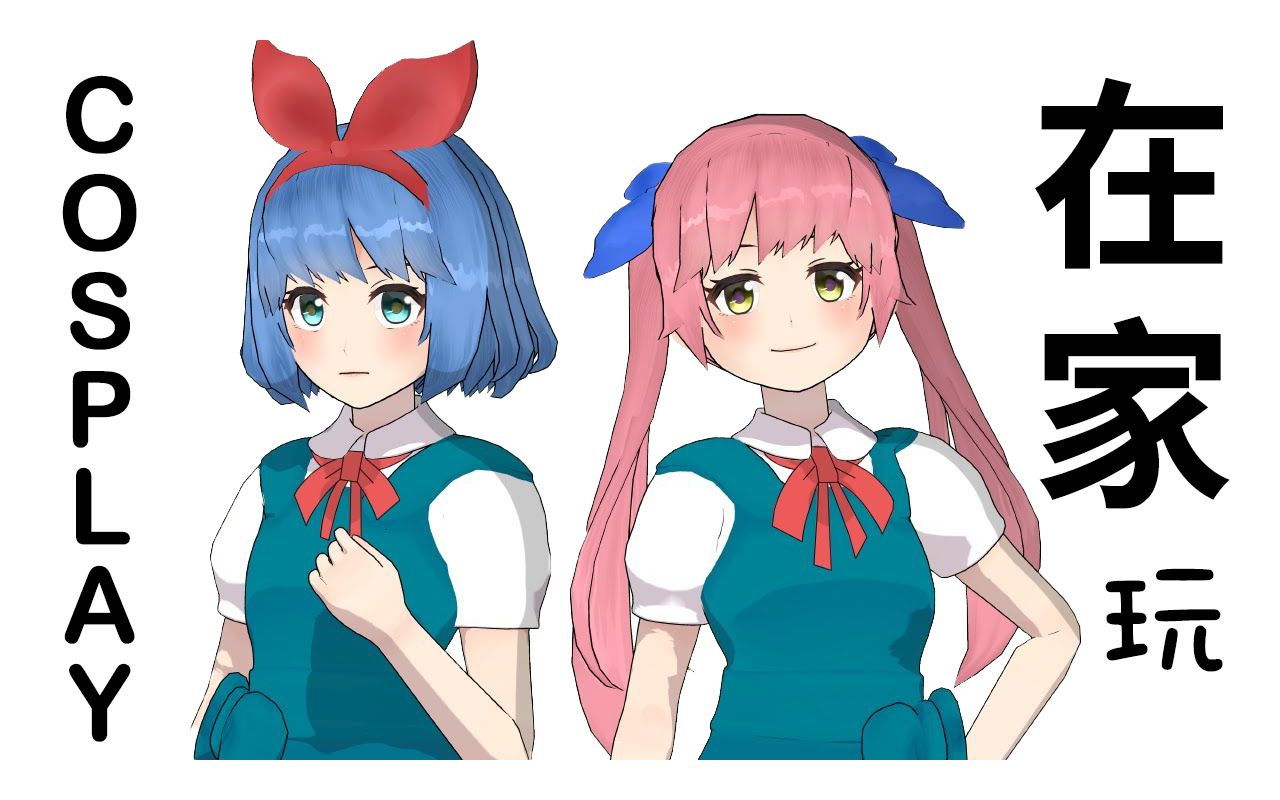 【熟】用免费的3D模型来玩COSPLAY的结果