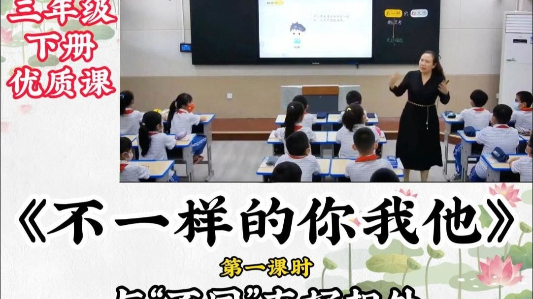 道德与法治 三年级下册《不一样的你我他》第一课时 与“不同”友好...