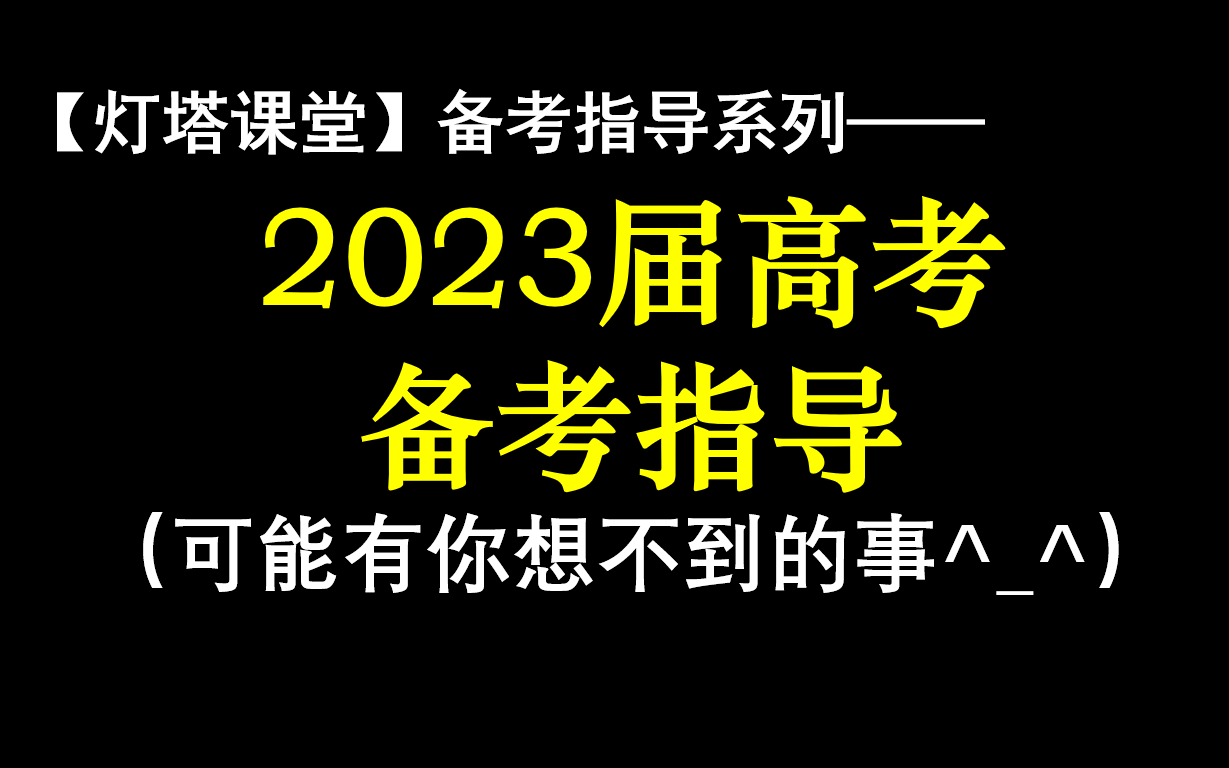 【灯塔课堂】解读2023届高三生备考指导暨2022届新高考全国一卷...