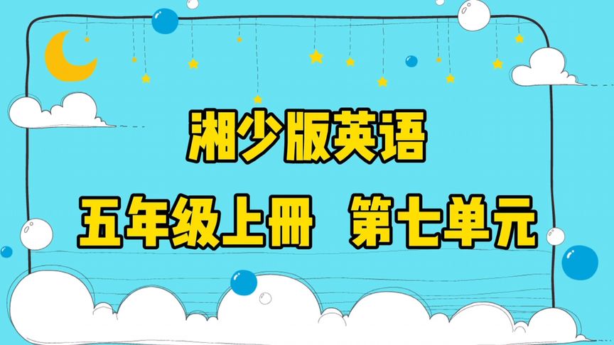 湘少版英语 五年级上册 第七单元